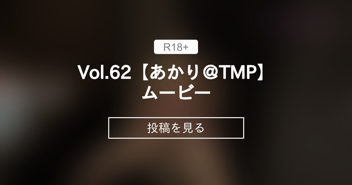 【チアガール】 Vol.62【あかり＠TMP】㊙ムービー - TMPドットこんま., (TMP)の投稿｜ファンティア[Fantia]