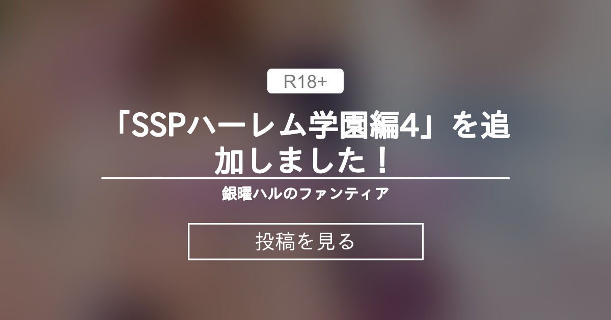 【ハーレム】 「SSPハーレム学園編4」を追加しました！ - 銀曜ハルのファンティア (銀曜ハル)の投稿｜ファンティア[Fantia]