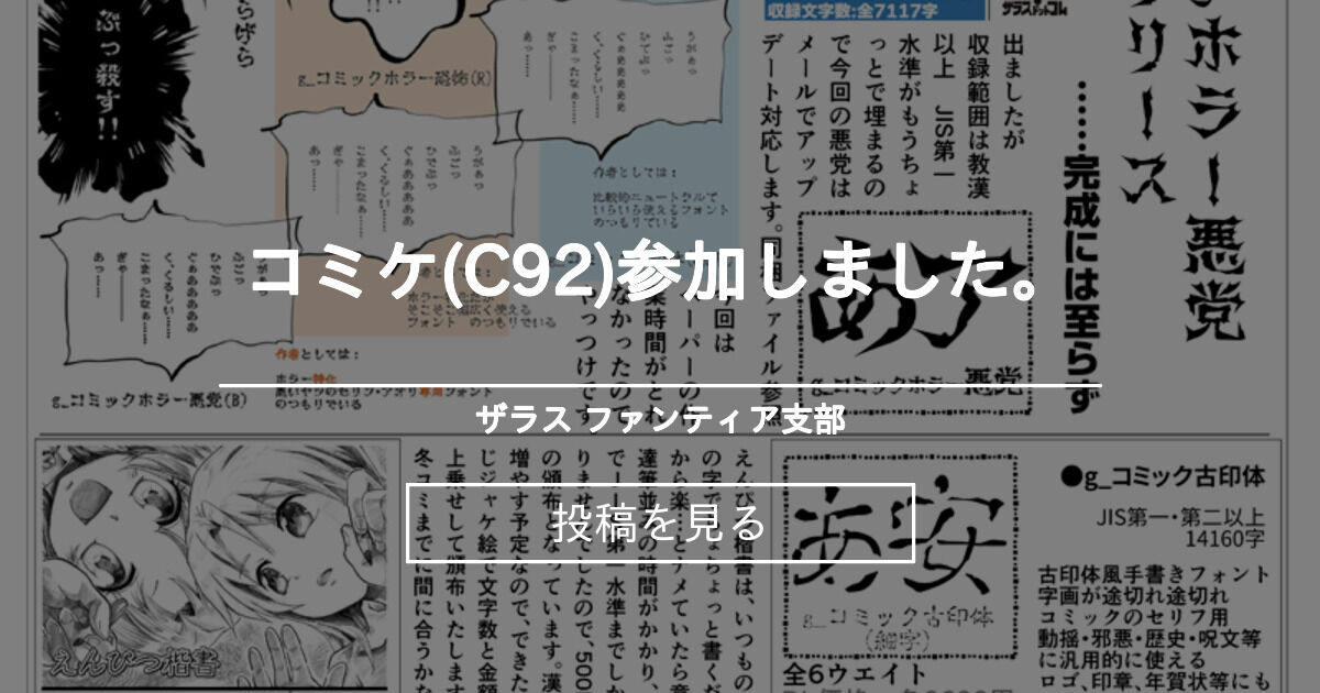 コミケ(C92)参加しました。 - ザラス ファンティア支部 (玉英)の投稿｜ファンティア[Fantia]