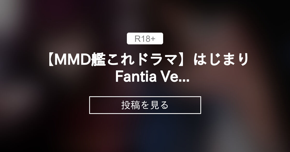 【艦これ】 【MMD艦これドラマ】はじまり Fantia Ver - Sturnファンクラブ (Sturn)の投稿｜ファンティア[Fantia]