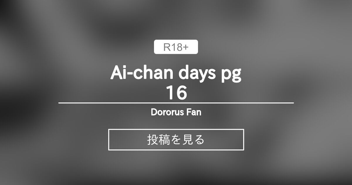 【オリジナル】 Ai-chan days pg16 - Dororu's Fan (Dororu)の投稿｜ファンティア[Fantia]