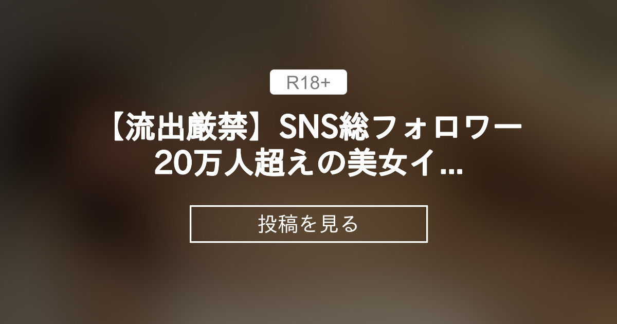【流出厳禁】SNS総フォロワー20万人超えの美女インフルエンサーとハメ撮り - 素人倉庫（エスペランサ） (エスペランサ)の投稿｜ファンティア[Fantia]