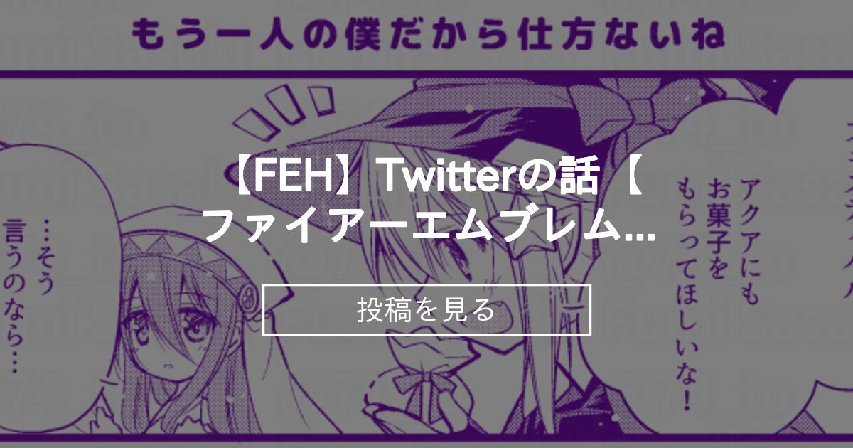 【カムイ】 【FEH】Twitterの話【ファイアーエムブレムヒーローズ】 - 篠木ふみのFantia (篠木ふみ)の投稿｜ファンティア[Fantia]