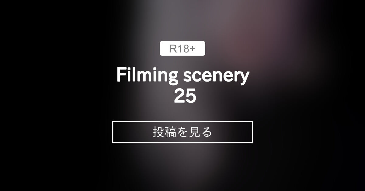 【巨乳】 Filming scenery 25 - Saikawa~の様な別の何か。 (Saikawa)の投稿｜ファンティア[Fantia]