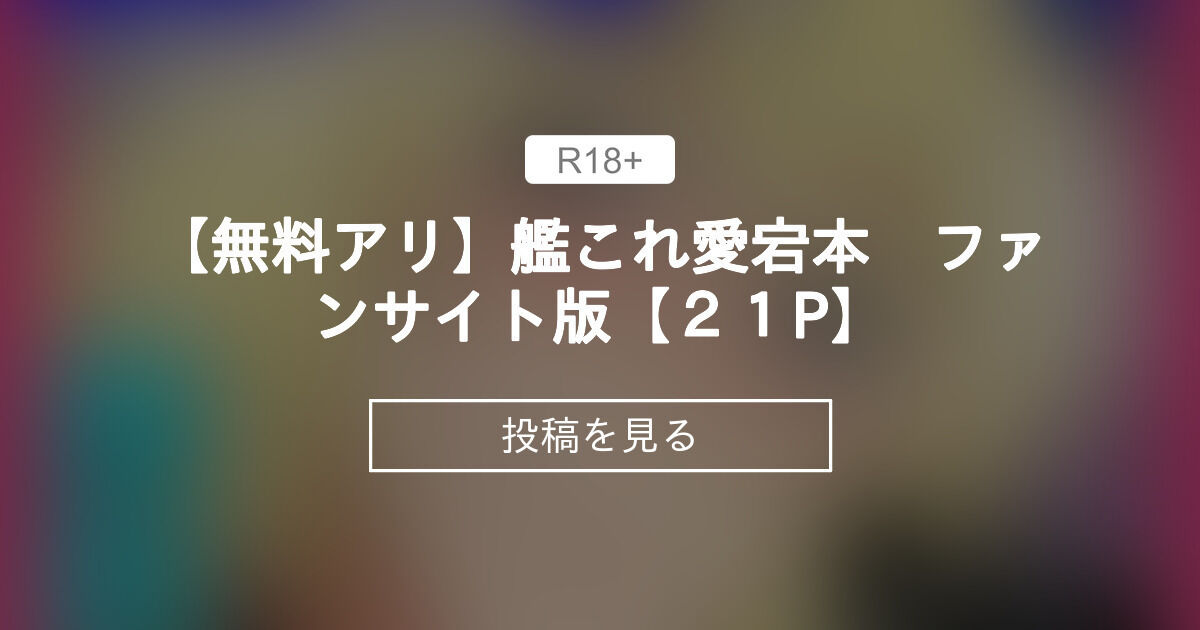 【艦これ】 【無料アリ】艦これ愛宕本 ファンサイト版【21P】 - ディープバレーファンクラブ (ディープバレー)の投稿｜ファンティア[Fantia]
