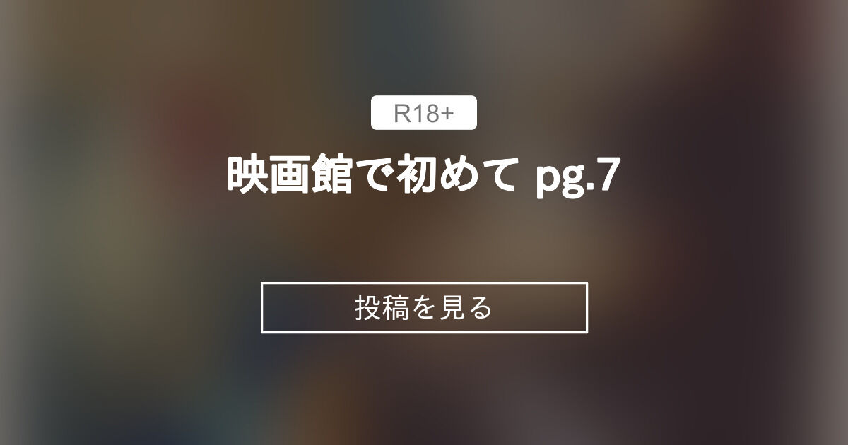 【男の子】 映画館で初めて pg.7 - Tetongu 小さな宿 (Tetongu)の投稿｜ファンティア[Fantia]