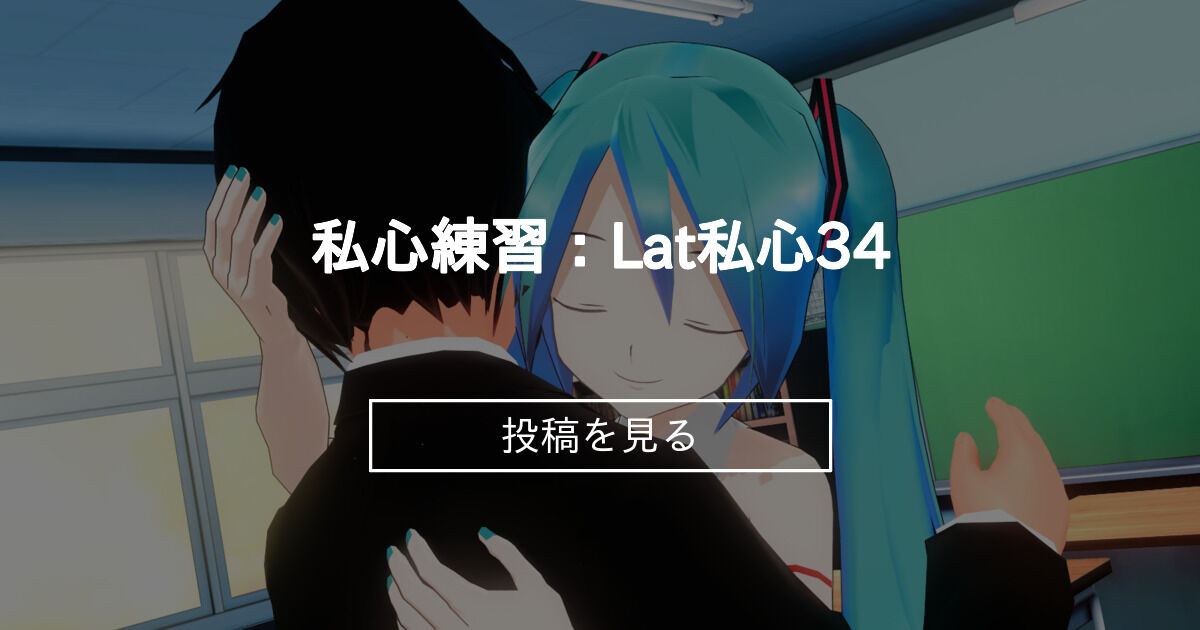 【Lat式ミク】 私心練習：Lat私心34 - 呆音的日更日常 (呆音)の投稿｜ファンティア[Fantia]