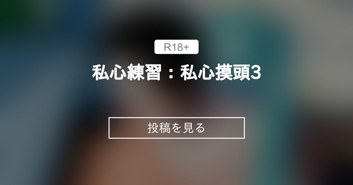 【Lat式ミク】 私心練習：私心摸頭3 - 呆音的日更日常 (呆音)の投稿｜ファンティア[Fantia]