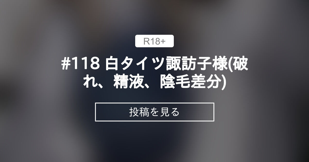 【東方】 #118 白タイツ諏訪子様(破れ、精液、陰毛差分) - まめもちのfantia (まめもち)の投稿｜ファンティア[Fantia]