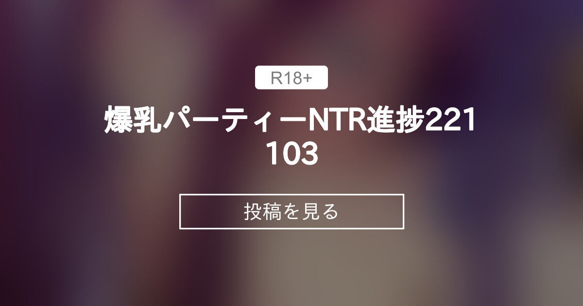 【爆乳パーティーNTR】 爆乳パーティーNTR進捗221103 - 武田弘光のラクガキ帳 (武田弘光)の投稿｜ファンティア[Fantia]