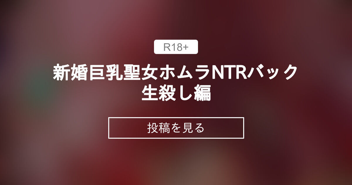 【NTR】 新婚巨乳聖女ホムラNTRバック生殺し編 - でもはんの動画制作応援所 (でもはん)の投稿｜ファンティア[Fantia]