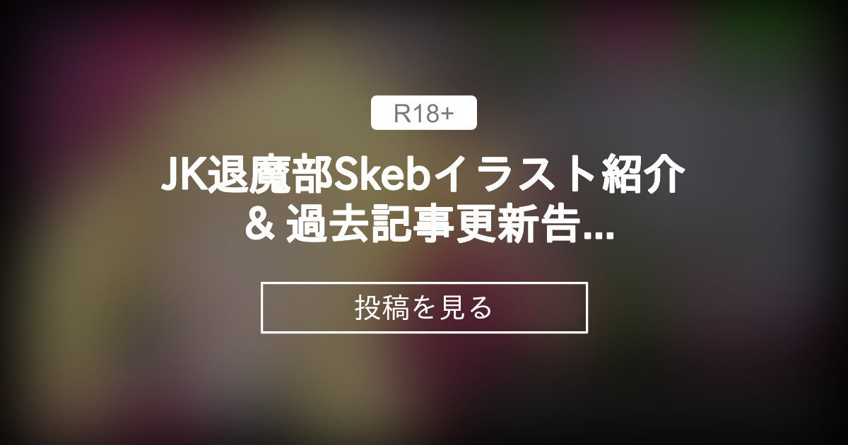 JK退魔部Skebイラスト紹介 & 過去記事更新告知 - 煌野一人@Fantia (煌野一人)の投稿｜ファンティア[Fantia]