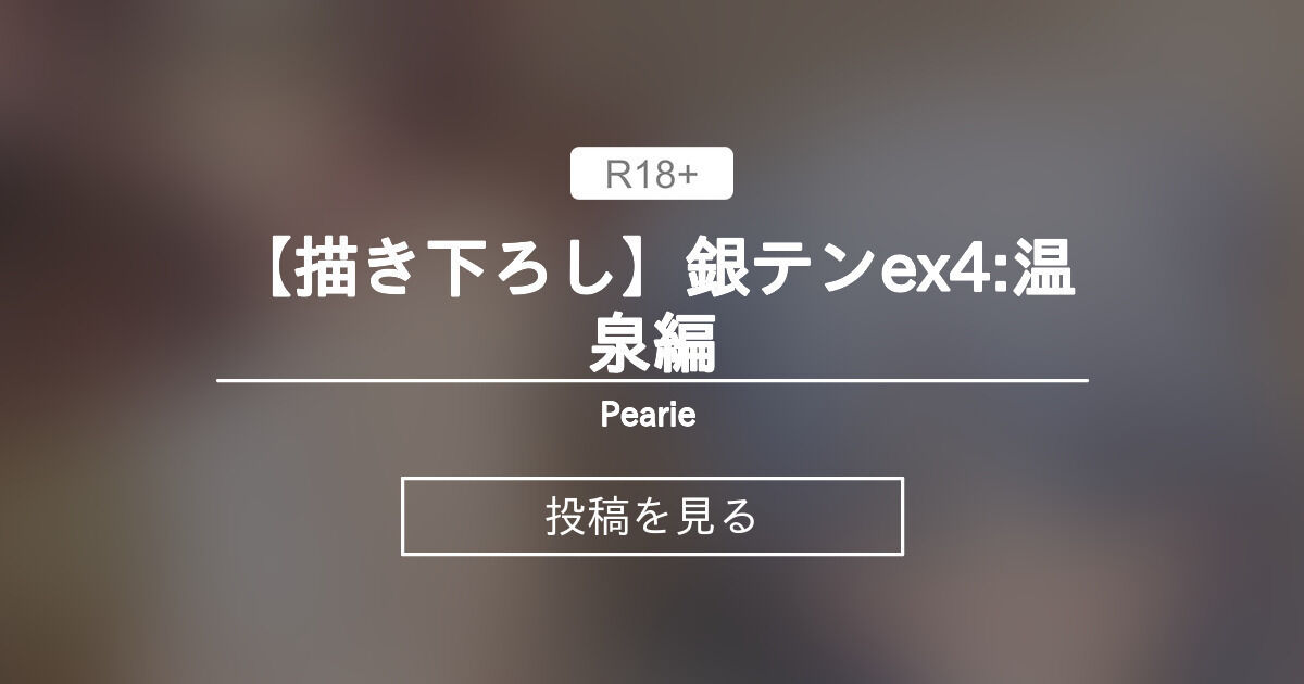 【銀テン】 【描き下ろし】銀テンex4:温泉編 - Pearie (徳之ゆいか カタオナミ)の投稿｜ファンティア[Fantia]