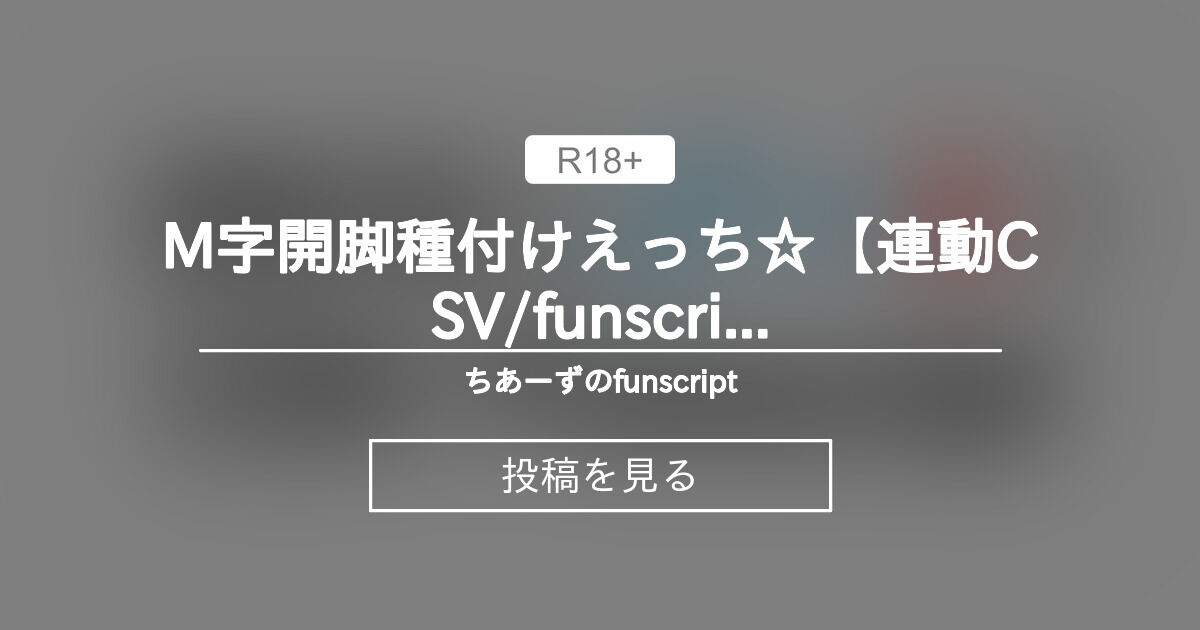 【タイムシート】 M字開脚種付けえっち☆【連動CSV/funscript】 - ちあーずのfunscript (ちあーず)の投稿｜ファンティア[Fantia]
