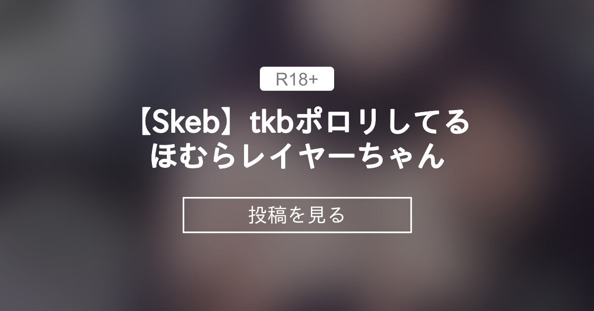 【コスプレ】 【Skeb】tkbポ〇〇してるほむらレイヤーちゃん - 薙派Fantia (薙派)の投稿｜ファンティア[Fantia]