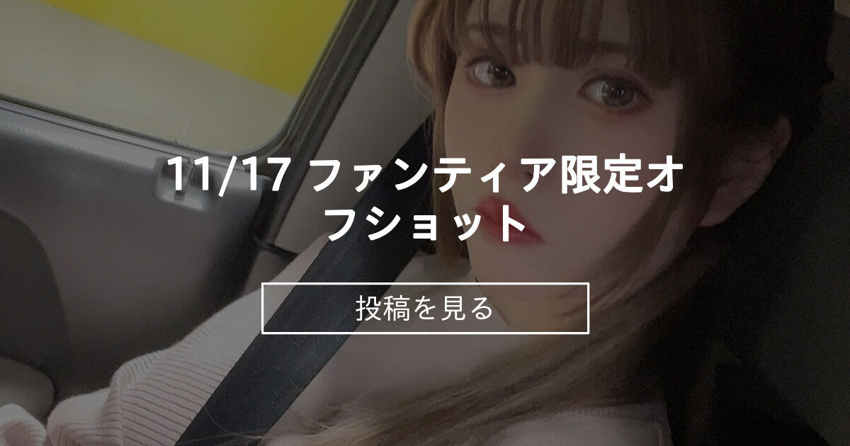 【セーター】 11/17 ファンティア限定オフショット - りおまにあ (rio amatsuka)の投稿｜ファンティア[Fantia]