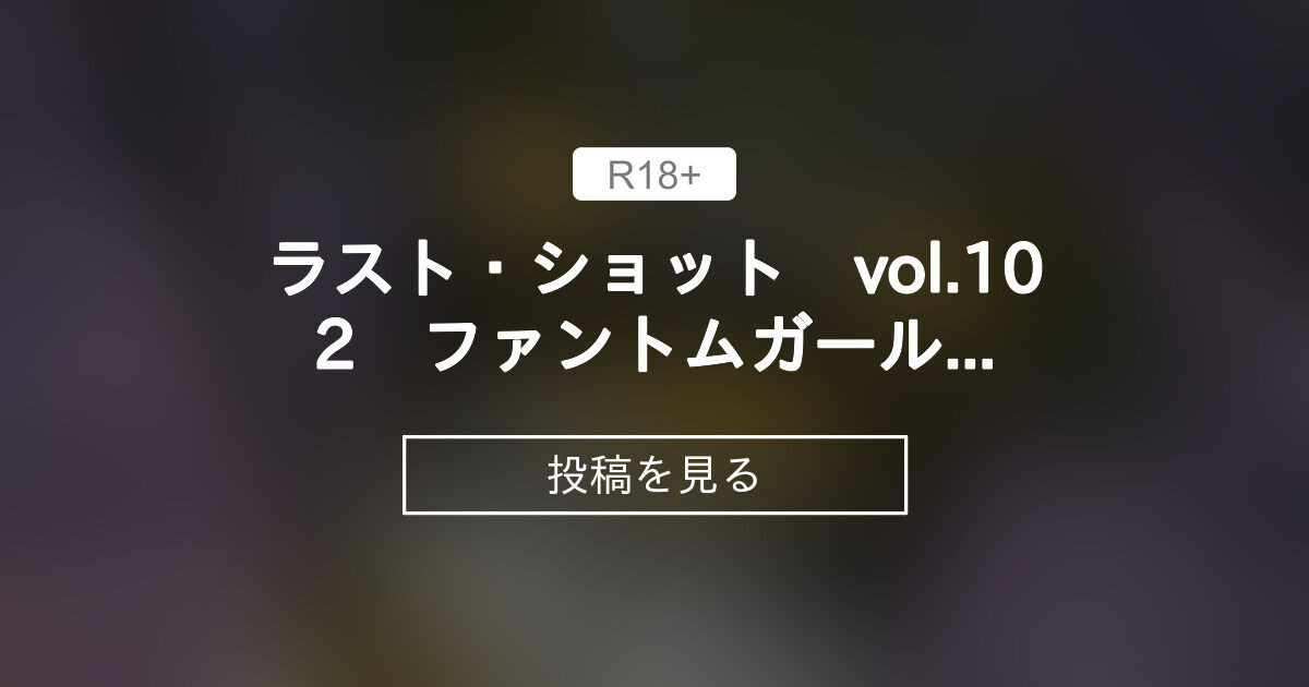 【ヒロピン】 ラスト・ショット vol.102 ファントムガール・ユリア ～マリオネットは眠らない～ - 草乃庵 (草宗)の投稿｜ファンティア[Fantia]