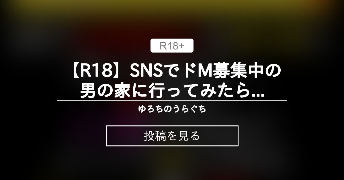 【ASMR】 【R18】SNSでドM募集中の男の家に行ってみたら...躾されてマゾ豚になるまでじっくり焦らされるドS男の子囁きコントロールDAY1【11月のメインディッシュ】 - ゆろちの ...
