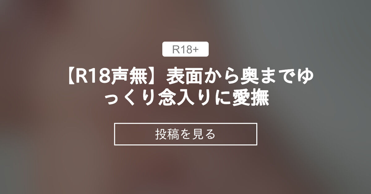 【実写】 【R18声無】表面から奥までゆっくり念入りに愛撫 - はるの家≪ASMR≫ (はる。)の投稿｜ファンティア[Fantia]