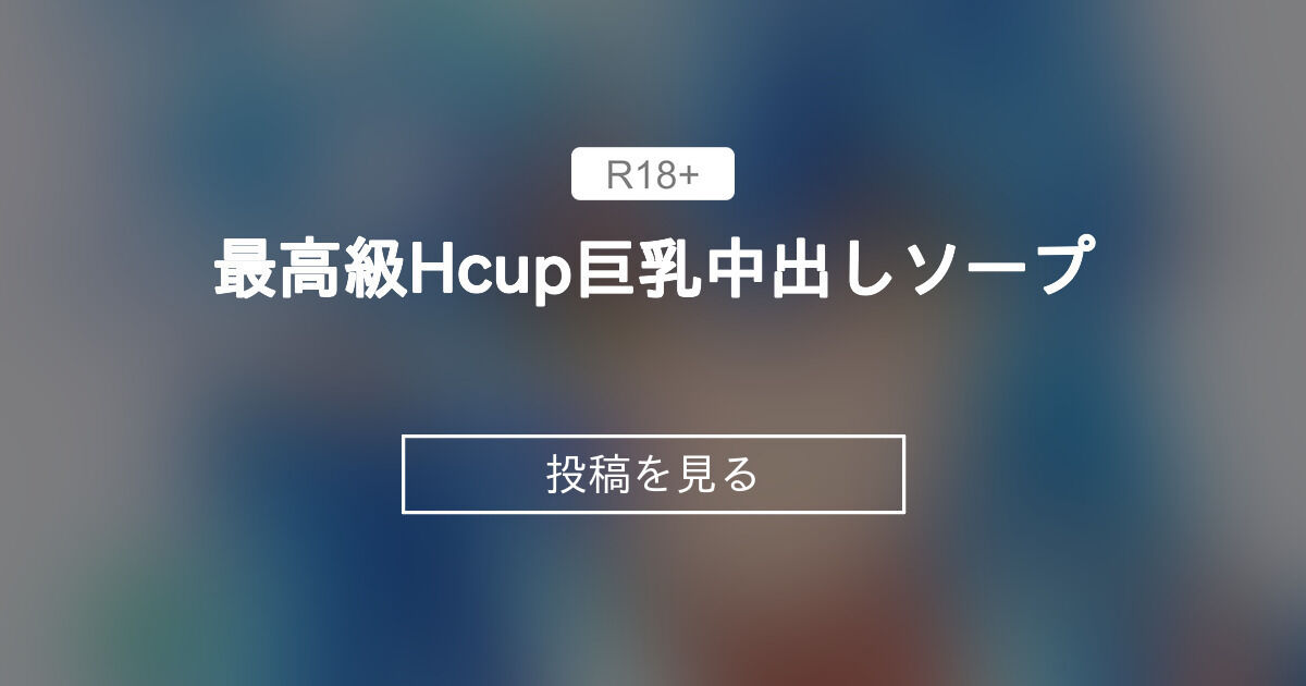 【ホロライブ】 最高級Hcup巨乳中出しソープ - スタジオみずよーかんFantia (東戸塚らいすた)の投稿｜ファンティア[Fantia]