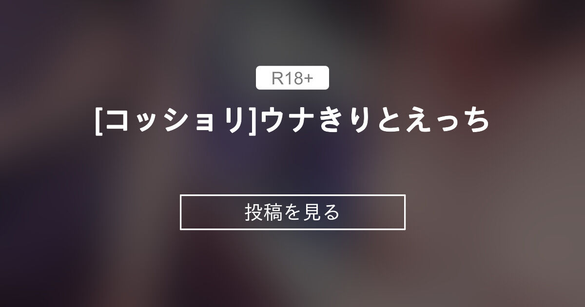 【東北きりたん】 [コッショリ]ウナきりとえっち - microa作品集🔆 (microa)の投稿｜ファンティア[Fantia]