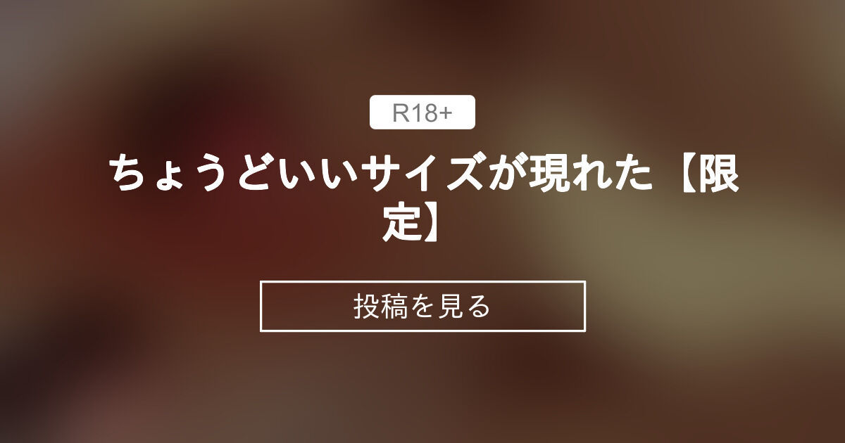 【ケモノ】 ちょうどいいサイズが現れた【限定】 - ケモケモタウン (DAGASI)の投稿｜ファンティア[Fantia]