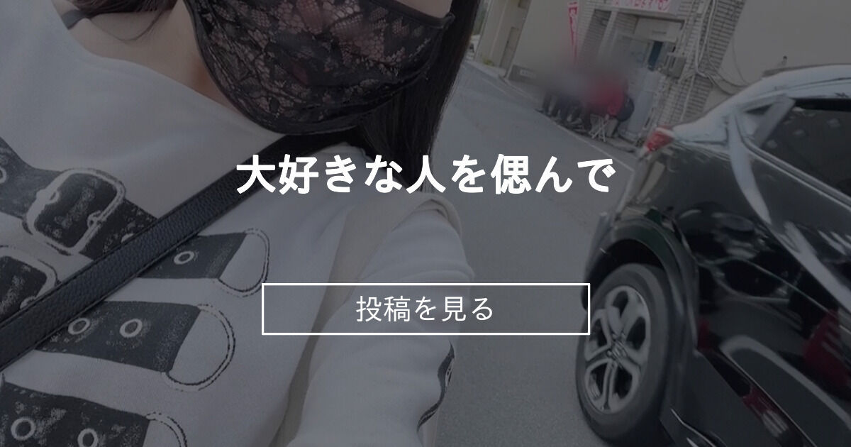 大好きな人を偲んで - ♡ありす淫わんだーらんど♡ (ありすLIA)の投稿｜ファンティア[Fantia]