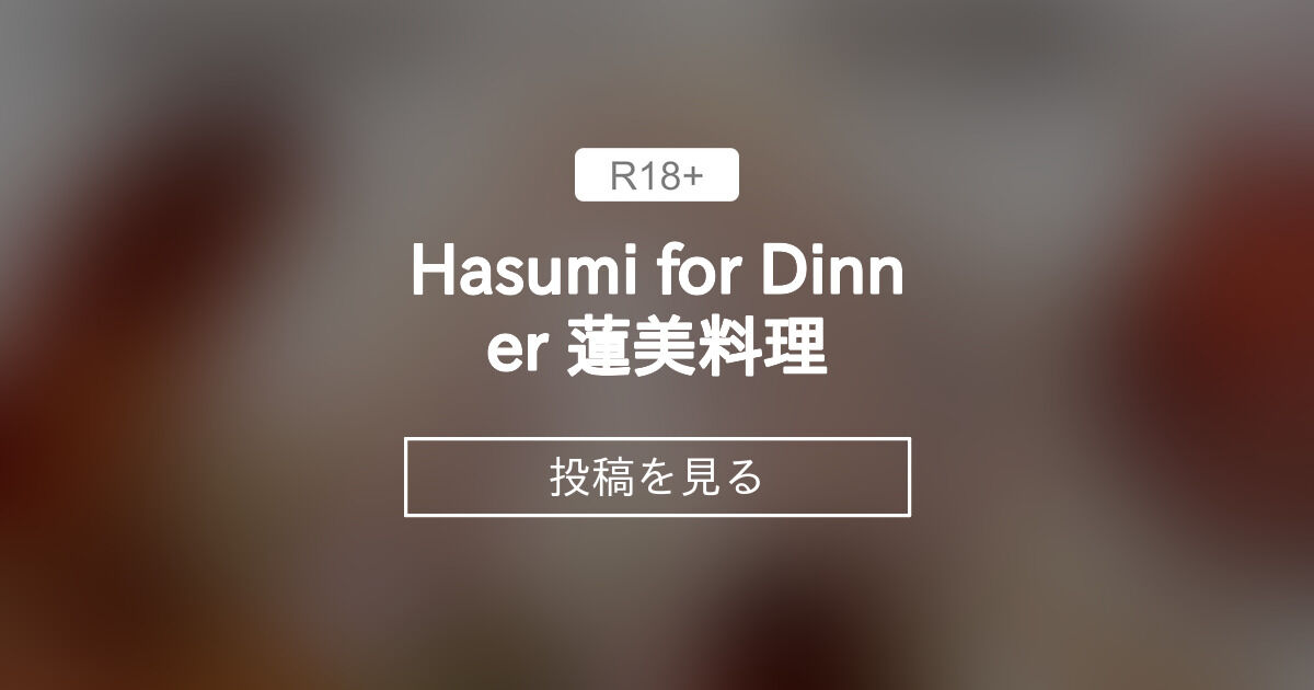 🔪🩸Hasumi for Dinner 蓮美料理 - Kinhasuファンクラブ (Kinhasu)の投稿｜ファンティア[Fantia]