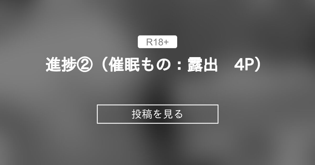 進捗②（〇〇もの：露出 4P） - Pitaの進捗 (PitaPita)の投稿｜ファンティア[Fantia]