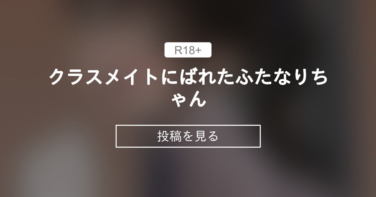 【オリジナル】 クラスメイトにばれたふたなりちゃん - ゆずゆず倶楽部 (柚子ゆずる)の投稿｜ファンティア[Fantia]