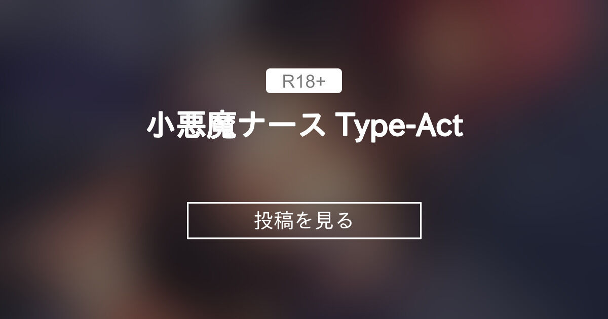 【東方】 小悪魔ナース Type-Act - 少年の部屋 (少年ほげほげ)の投稿｜ファンティア[Fantia]