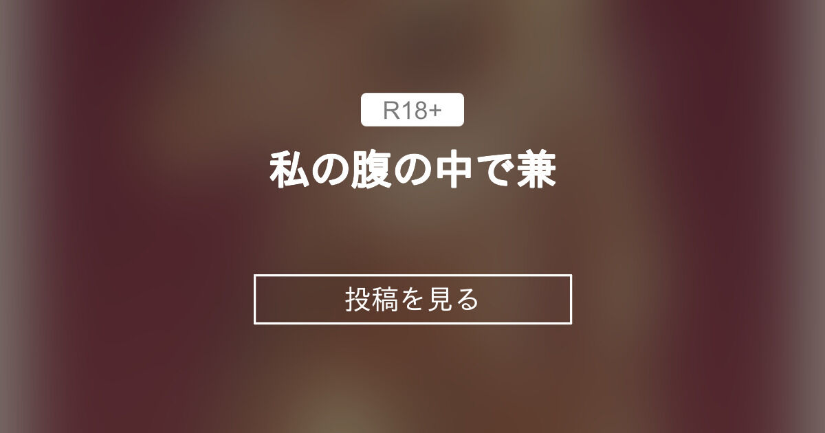 【少年】 私の腹の中で兼 - Tetongu 小さな宿 (Tetongu)の投稿｜ファンティア[Fantia]