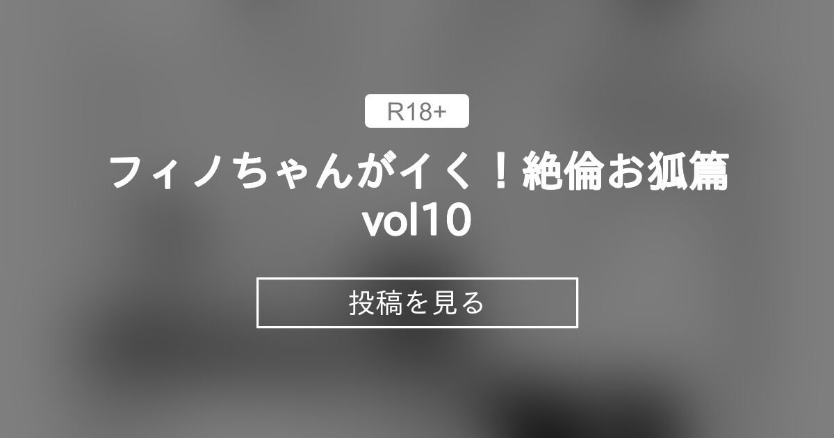 フィノちゃんがイく！絶倫お狐篇vol10 - アンスロメイト！ (AnthroMate)の投稿｜ファンティア[Fantia]