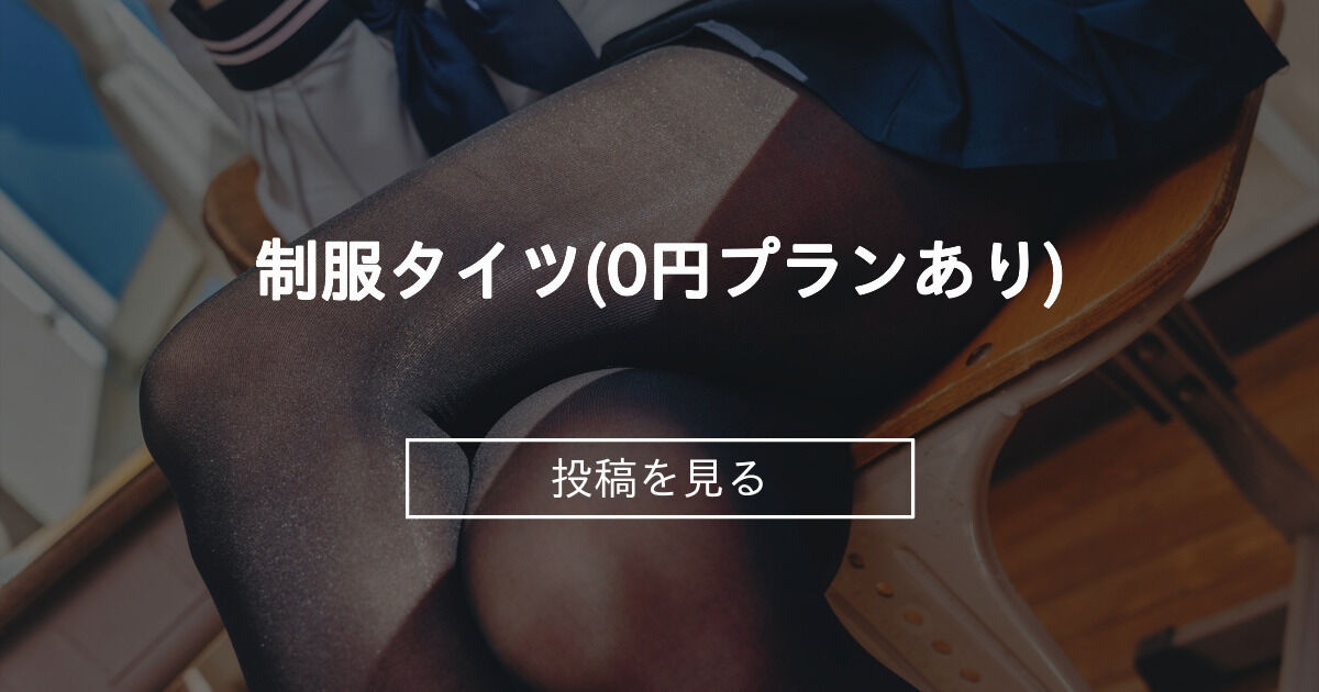 制服×タイツ(0円プランあり) - クルミのFanti@ (クルミ)の投稿｜ファンティア[Fantia]
