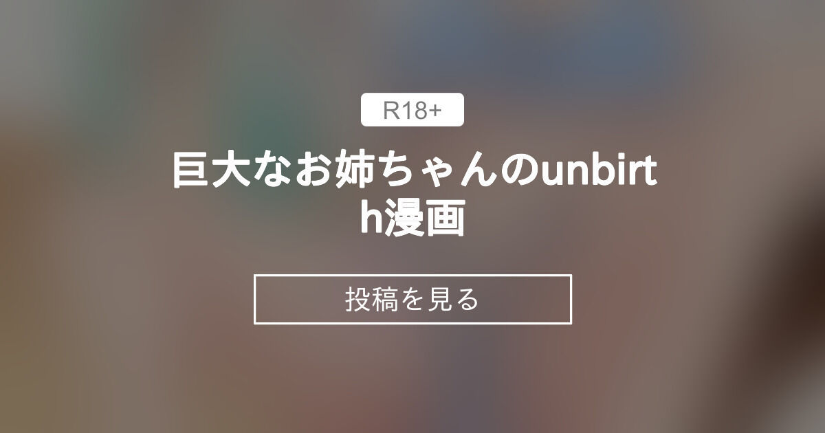 【サイズフェチ】 巨大なお姉ちゃんのunbirth漫画 - ふゆのん家 (冬野みかん)の投稿｜ファンティア[Fantia]