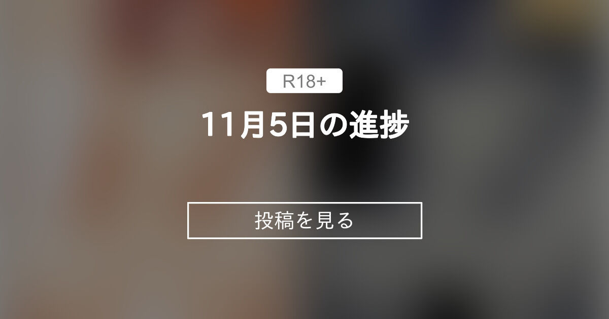 【オリジナル】 11月5日の進捗 - いんとくいんふぉ in Fantia！ (遠藤弘土)の投稿｜ファンティア[Fantia]