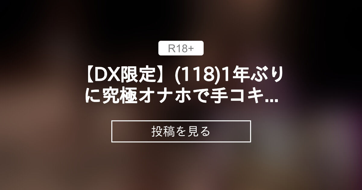 【DX限定】(118)1年ぶりに究極オナホで手コキ責めしたら悶えまくって可愛かったのでお口に出させてあげました ️ - えむゆみファンクラブ/Emuyumi Fanclub (えむゆみカップル ...