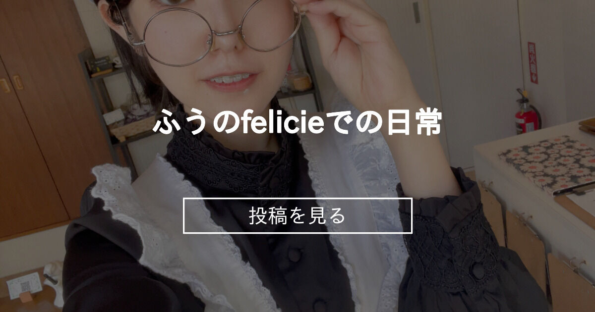 ふうのfelicieでの日常 - Felicieファンクラブ (フェリシー)の投稿｜ファンティア[Fantia]