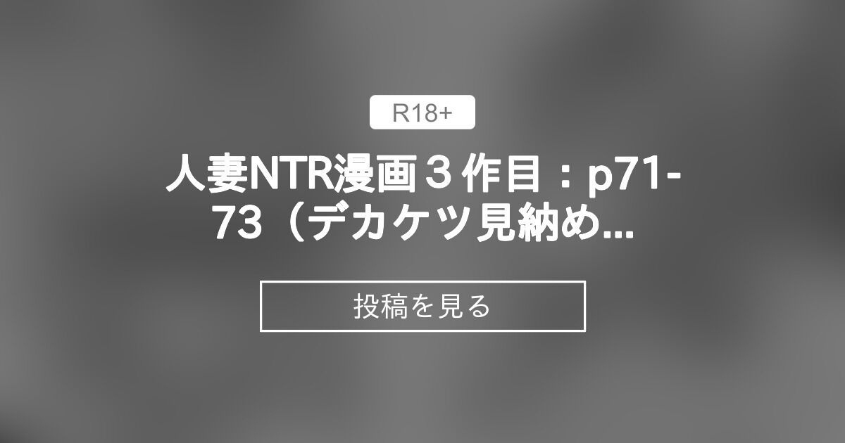 【オリジナル】 人妻NTR漫画3作目：p71-73（デカケツ見納めバック妻） - ゴールデンバズーカ (ガガーリン吉)の投稿｜ファンティア[Fantia]