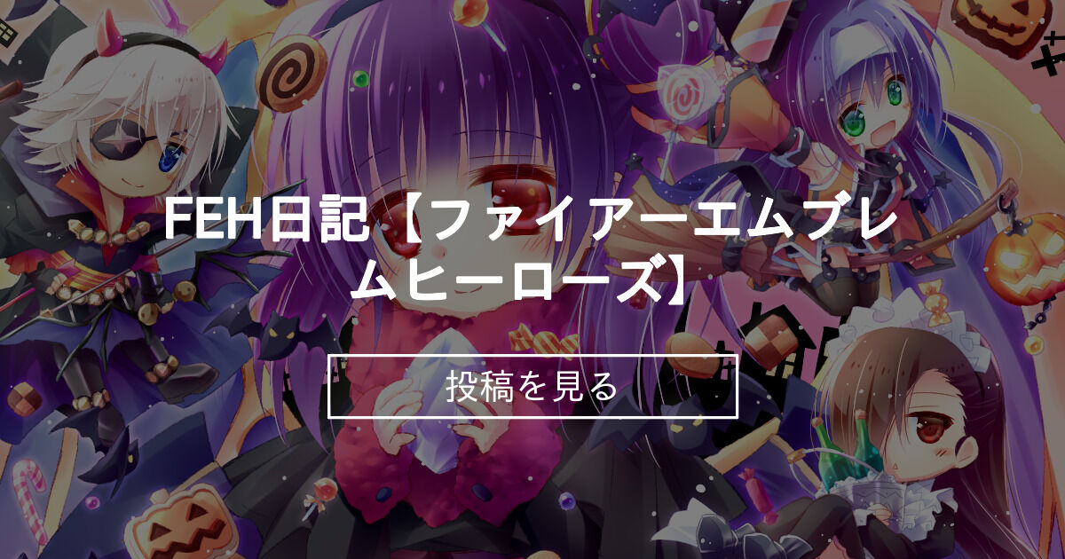 【FE】 FEH日記【ファイアーエムブレムヒーローズ】 - 篠木ふみのFantia (篠木ふみ)の投稿｜ファンティア[Fantia]
