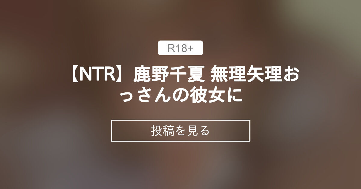 【アオのハコ】 【NTR】鹿野千夏 〇〇〇〇おっさんの彼女に - 小米堂 (聖 コゴメ)の投稿｜ファンティア[Fantia]