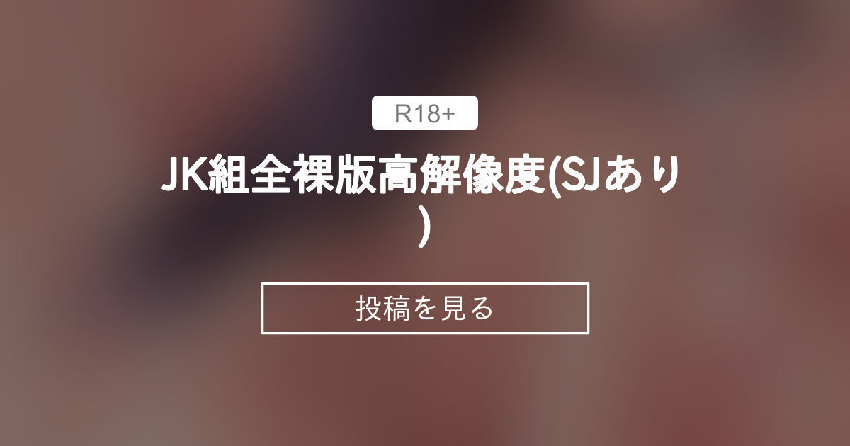 JK組全裸版高解像度(SJあり) - ショコラテ (一葉モカ)の投稿｜ファンティア[Fantia]