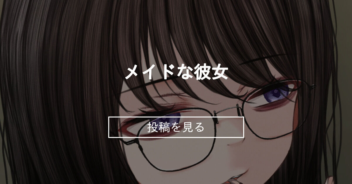 【オリジナル】 メイドな彼女 - 💜SigMart💜 (SigMa)の投稿｜ファンティア[Fantia]