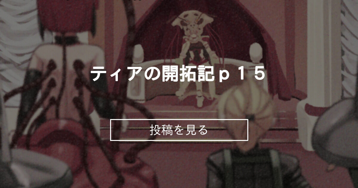 【オリジナル】 ティアの開拓記p15 - ちきんの投稿｜ファンティア[Fantia]