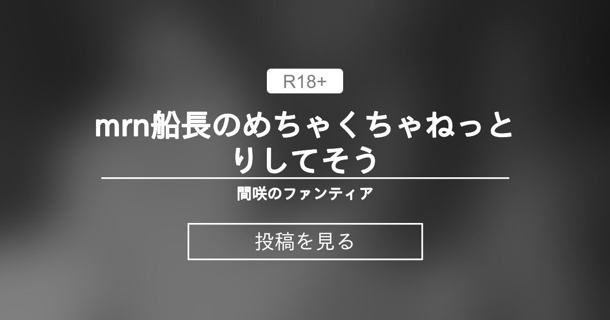 【ホロライブ】 mrn船長のめちゃくちゃねっとりしてそう - 間咲のファンティア (間咲＠コミッション（Skeb,Pixivリクエスト等）募集中)の投稿｜ファンティア[Fantia]