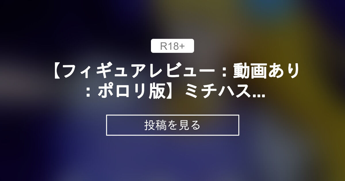 【フィギュア】 【フィギュアレビュー：動画あり：ポ〇〇版】ミチハスオリジナル リナ・ベル・ロール ウイング / Michihasu ...