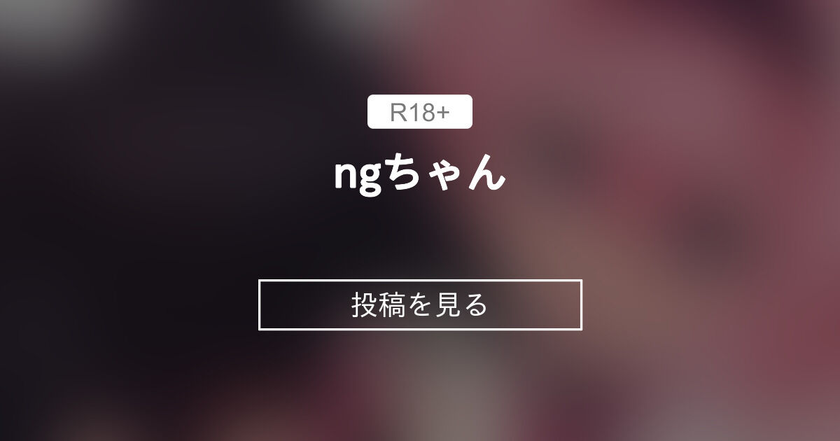 ngちゃん - ざむ肉直売場 (ざむでぃん)の投稿｜ファンティア[Fantia]