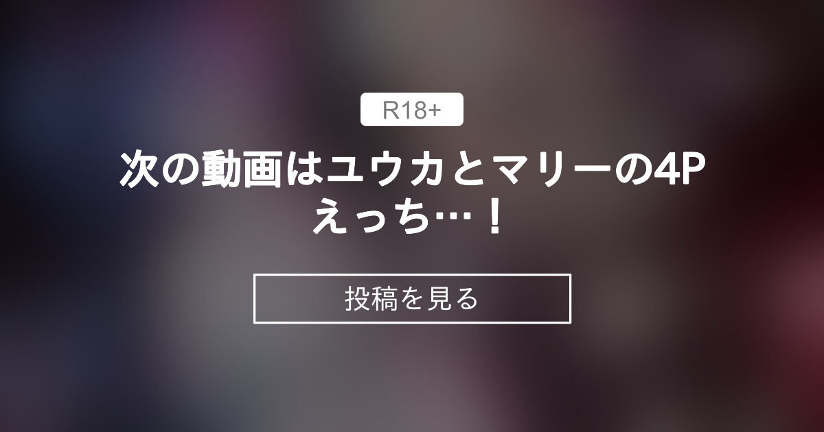 【R18】 次の動画はユウカとマリーの4Pえっち…！ - そこに田中 (sokoni_tanaka)の投稿｜ファンティア[Fantia]
