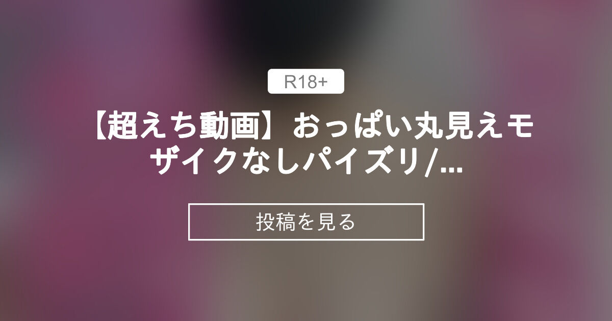 【💗💗超えち動画💗💗】おっぱい丸見え💕モザイクなしパイズリ 💕🍫みう🍫💕のファンクラブ みうの投稿｜ファンティア Fantia 