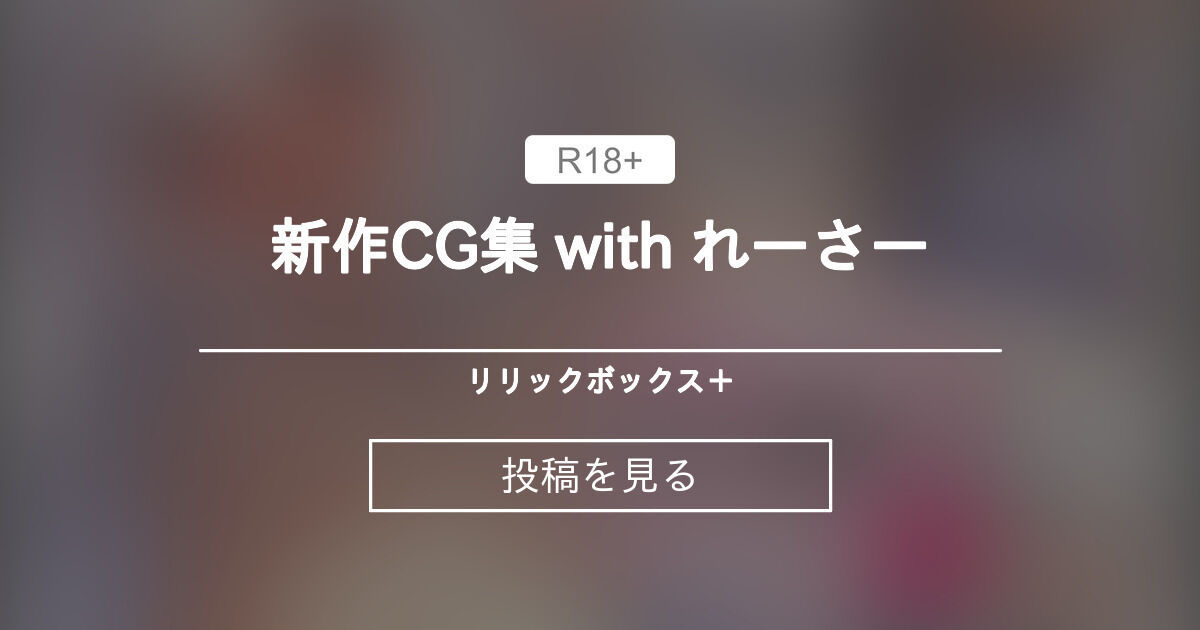 新作CG集 with れーさー - リリックボックス＋ (リリックボックスプラス)の投稿｜ファンティア[Fantia]